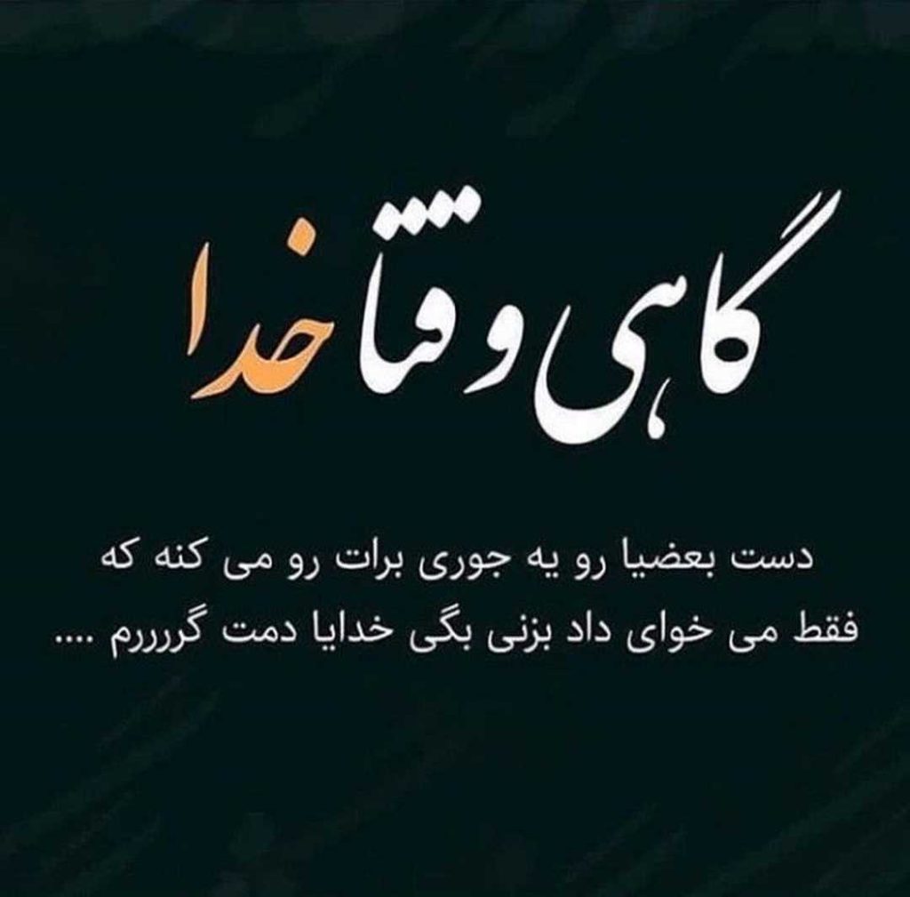 عکس نوشته خدا عکس پروفایل خدایی پیکوپیکس ️