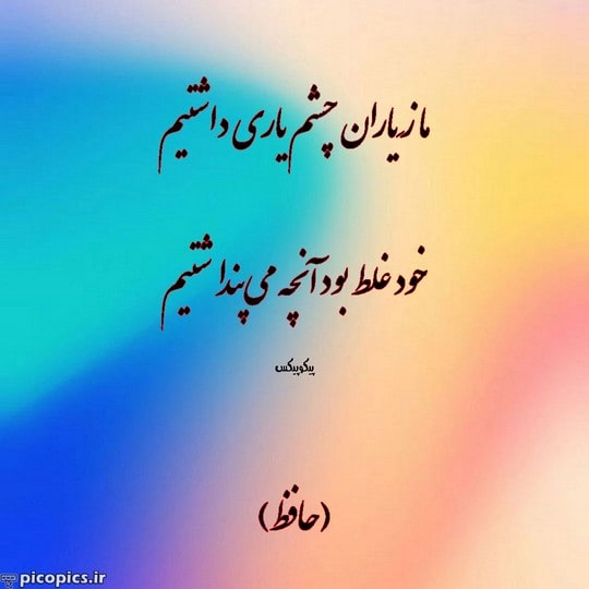 مجموعه اشعار ناب و ماندگار شاعران ایرانی 📜 | پیکوپیکس