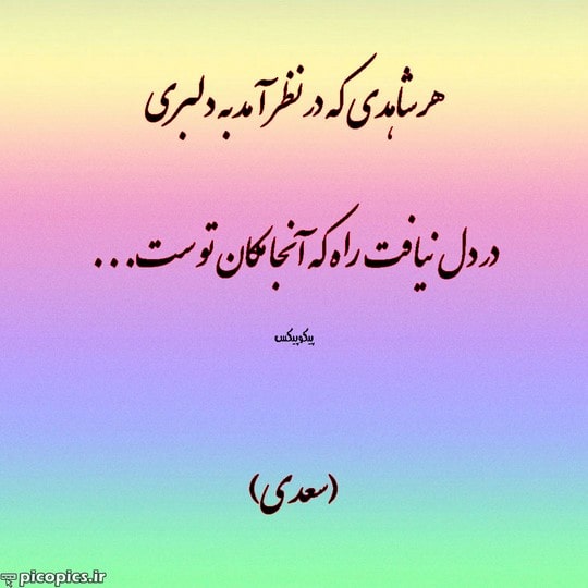 مجموعه اشعار ناب و ماندگار شاعران ایرانی 📜 | پیکوپیکس