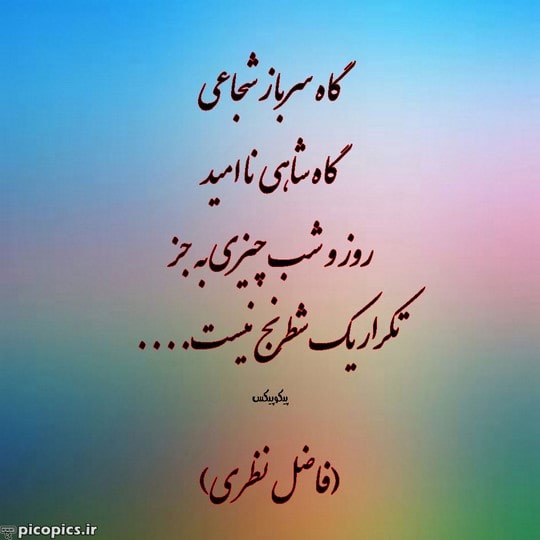 مجموعه اشعار ناب و ماندگار شاعران ایرانی 📜 | پیکوپیکس