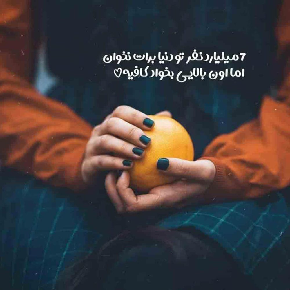 دل نوشته کوتاه برای خدا پیکوپیکس