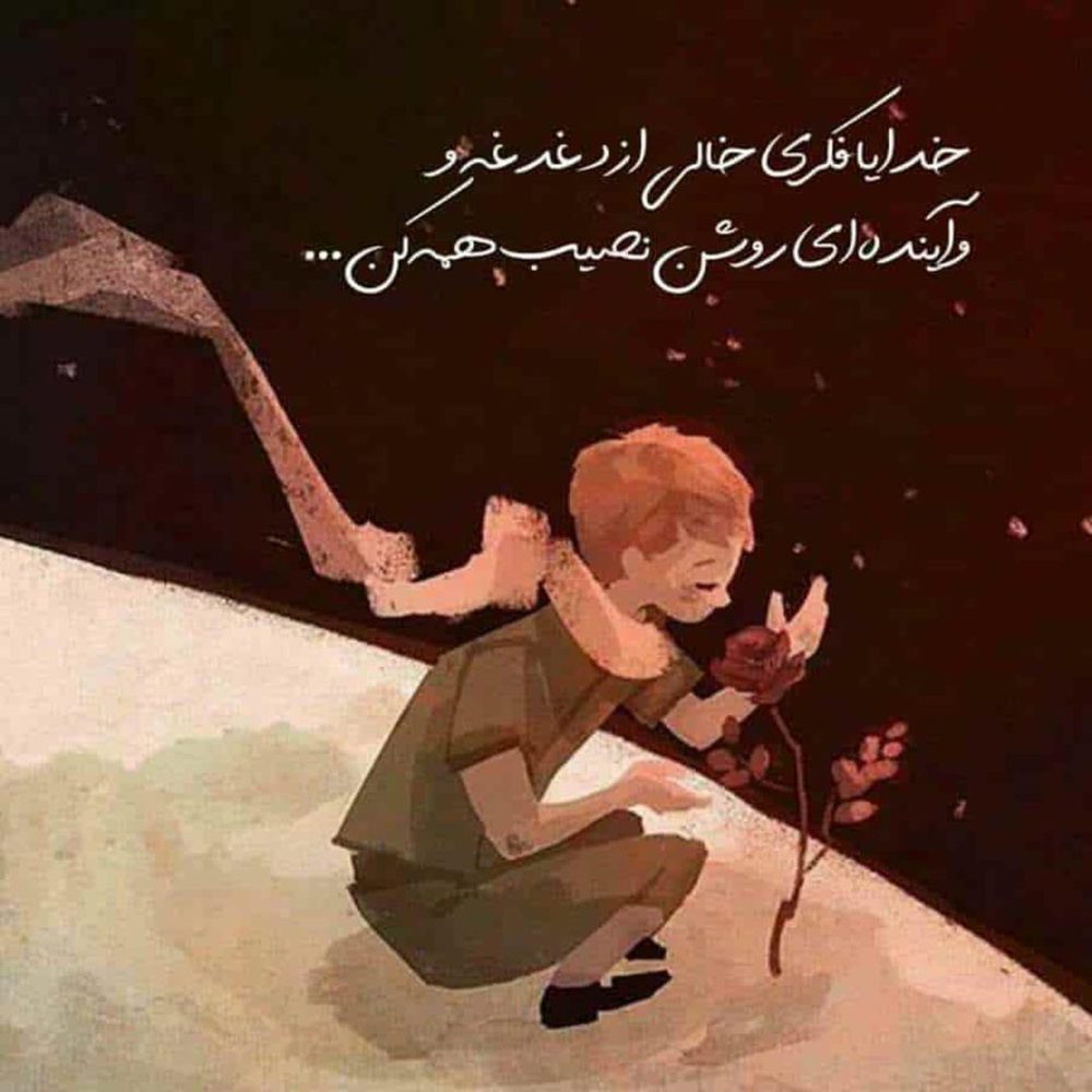 دل نوشته کوتاه برای خدا پیکوپیکس